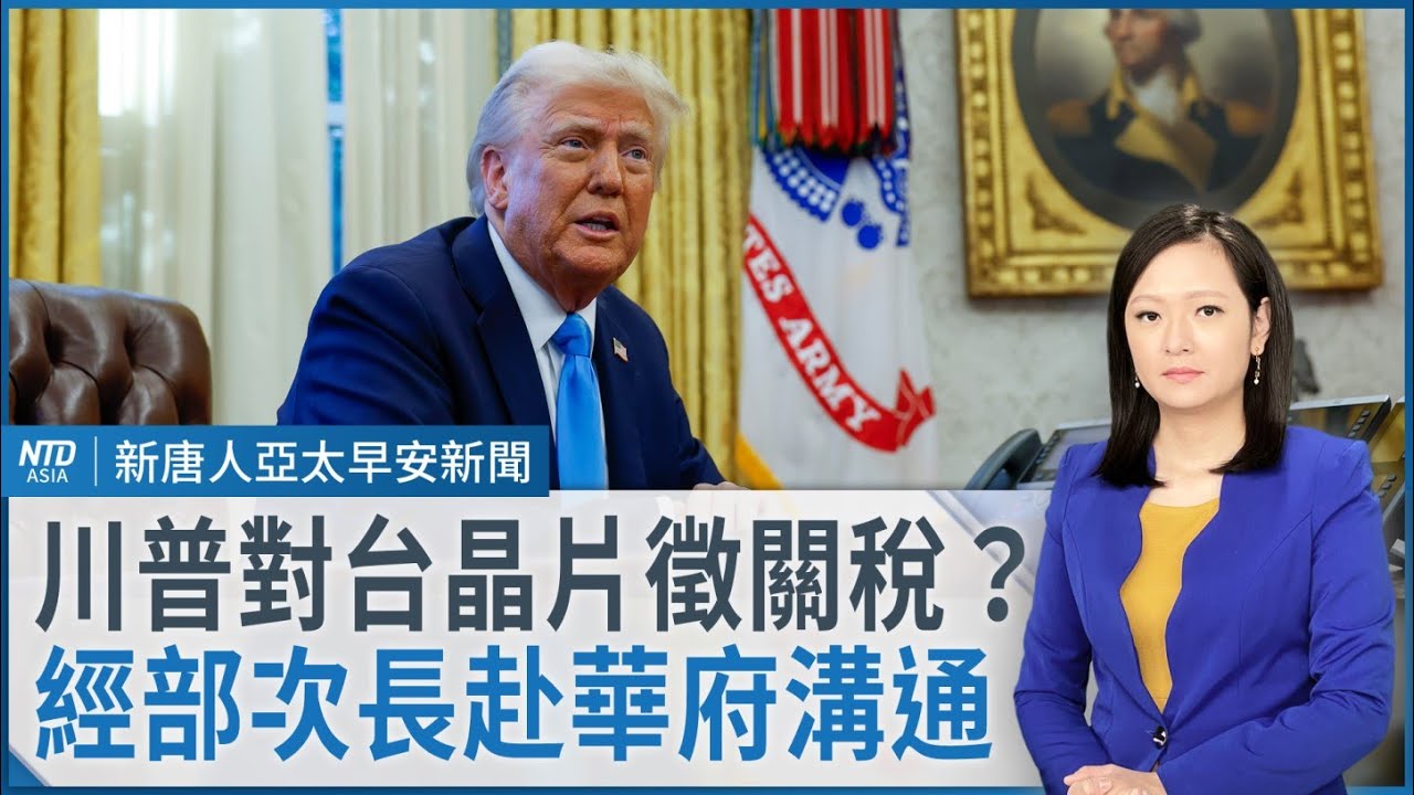 全台8天OHCA達415人 元宵節防雨｜賴總統今首邀五院長協商｜經部次長明赴華府溝通關稅｜李安獲美導演工會終身成就獎 「來自台灣」贏掌聲｜#早安新唐人｜20250210(一)｜新唐人亞太台 ...