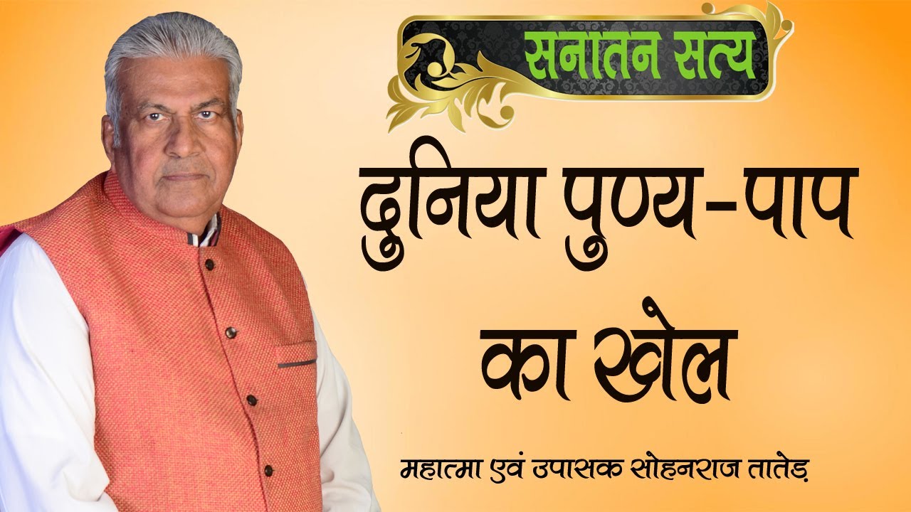 दुनिया पुण्य - पाप का खेल || Dunia Punya - Pap ka Khel || Sanatan Satya ...
