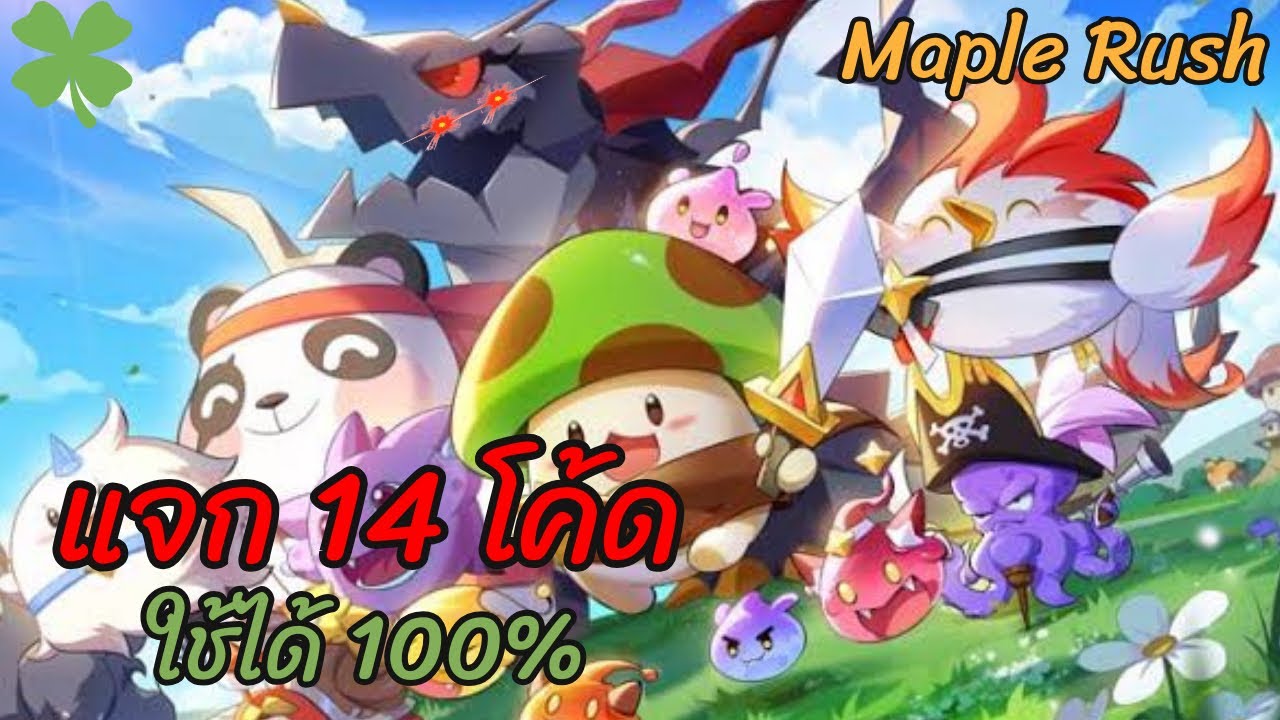 Maple Rush : แจก 14 โค้ดในเกมส์ ใช้ได้ 100% - YouTube