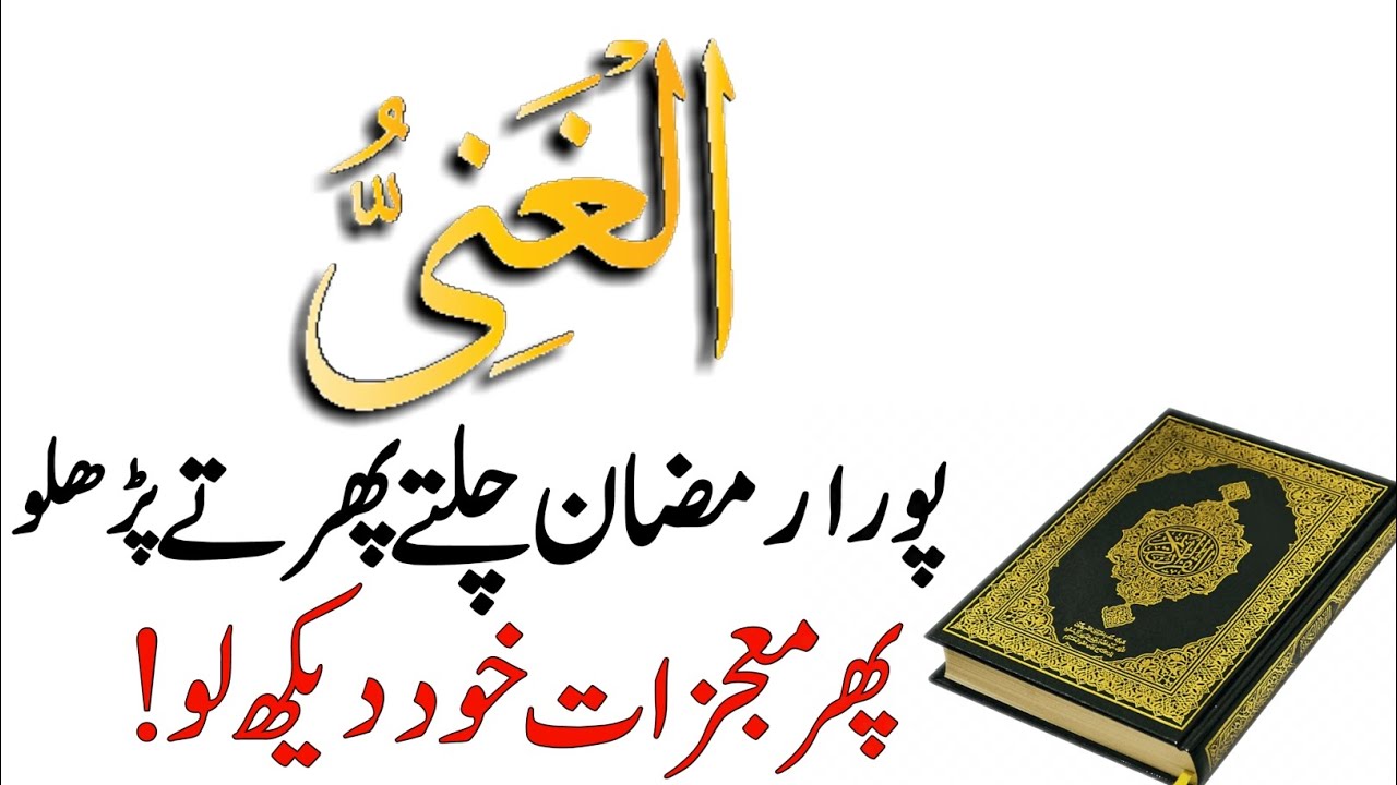 Pora Ramadan Ya Ghaniyu Or Surah Kusar Pharny Ka Kamal | Ya Ghaniyu Or ...