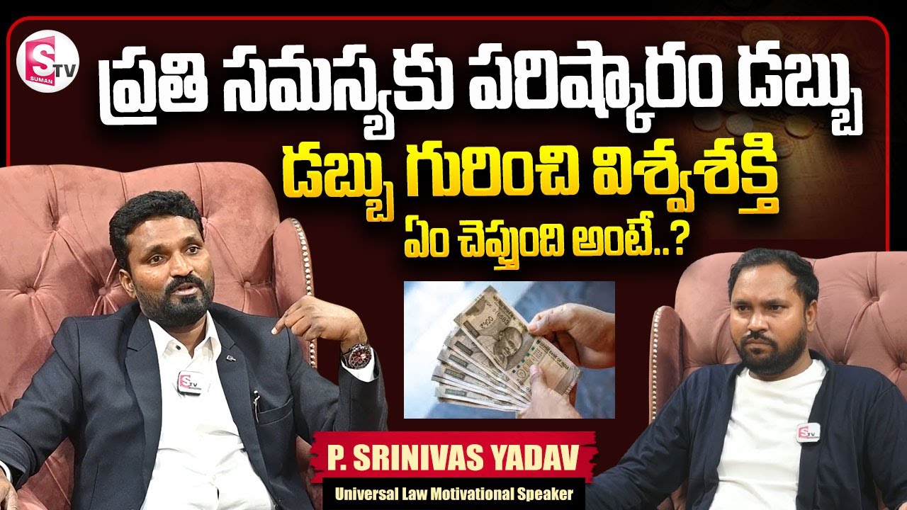 ప్రతి సమస్యకు పరిష్కారం డబ్బు|| Universal Law Motivational Speaker || P ...