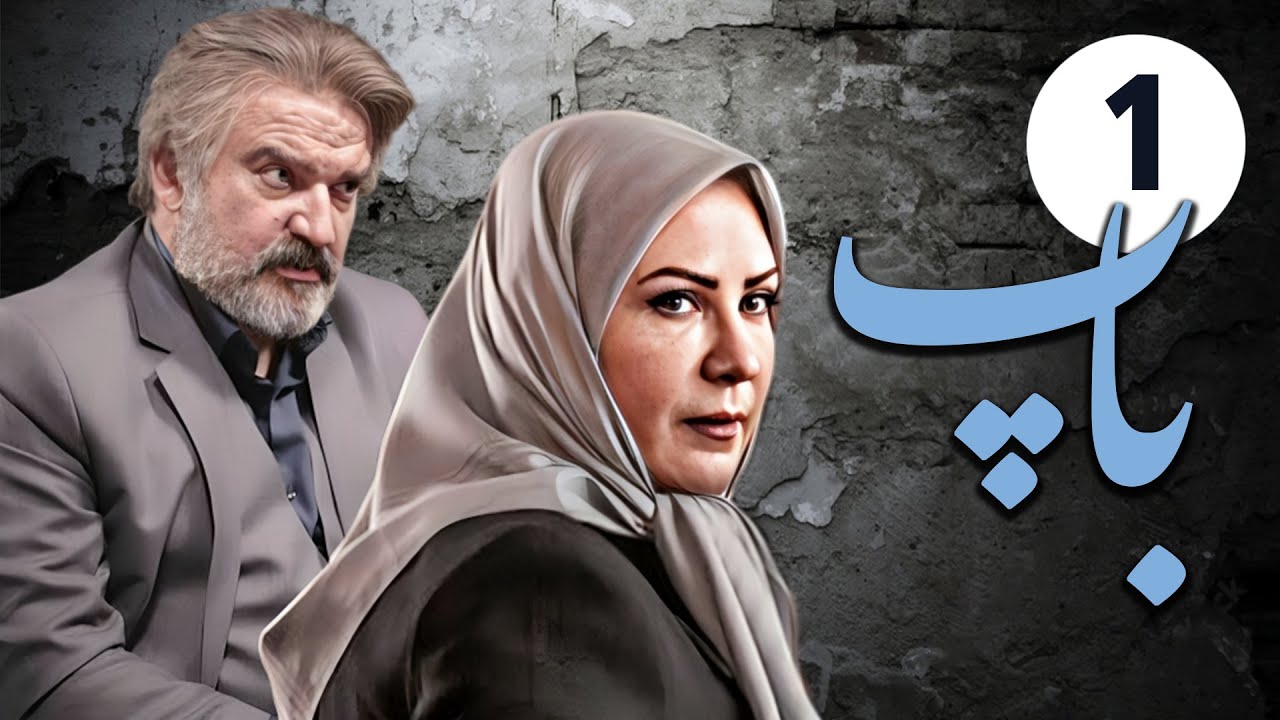سیریل باپ - قسط نمبر 1 | Pedar - Episode 1 - YouTube