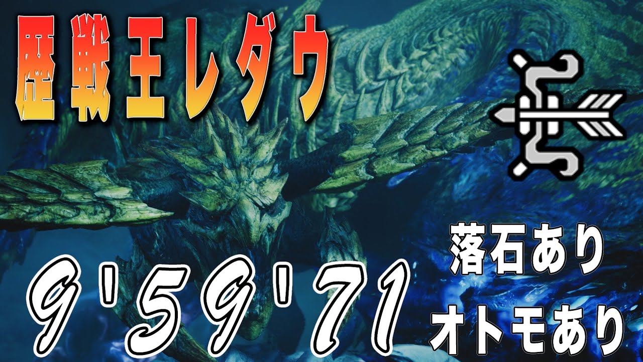 【MHWilds】弓 歴戦王レダウ フリーチャレンジクエスト 9'59'71 - YouTube