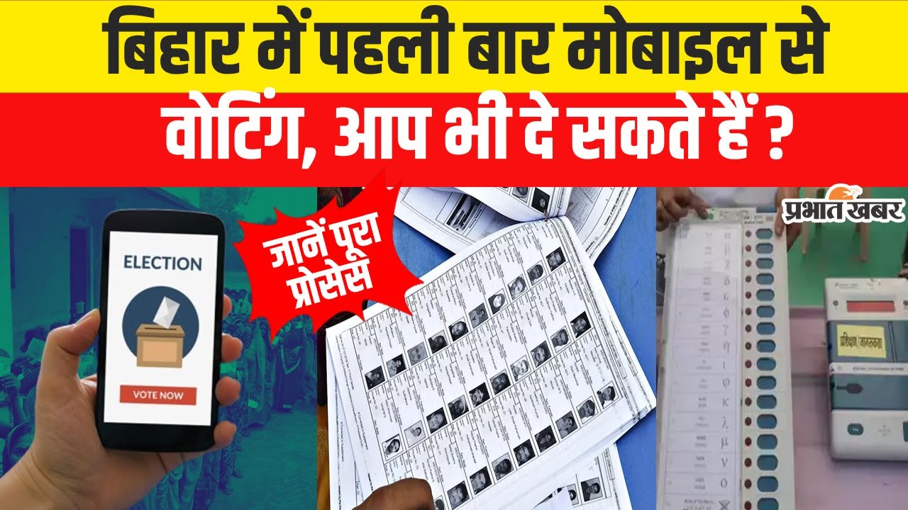 E-Voting in Bihar : Bihar में पहली बार Mobile से Voting, आप भी दे सकते हैं ? जानें पूरा प्रोसेस ...