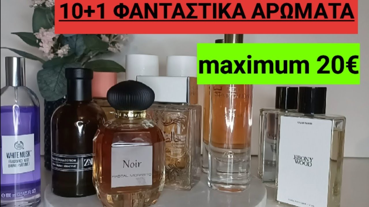ΟΙΚΟΝΟΜΙΚΑ ΑΡΩΜΑΤΑ ΠΟΥ ΠΡΕΠΕΙ ΝΑ ΕΧΕΙΣ | AMAZING AFFORDABLE FRAGRANCES ...