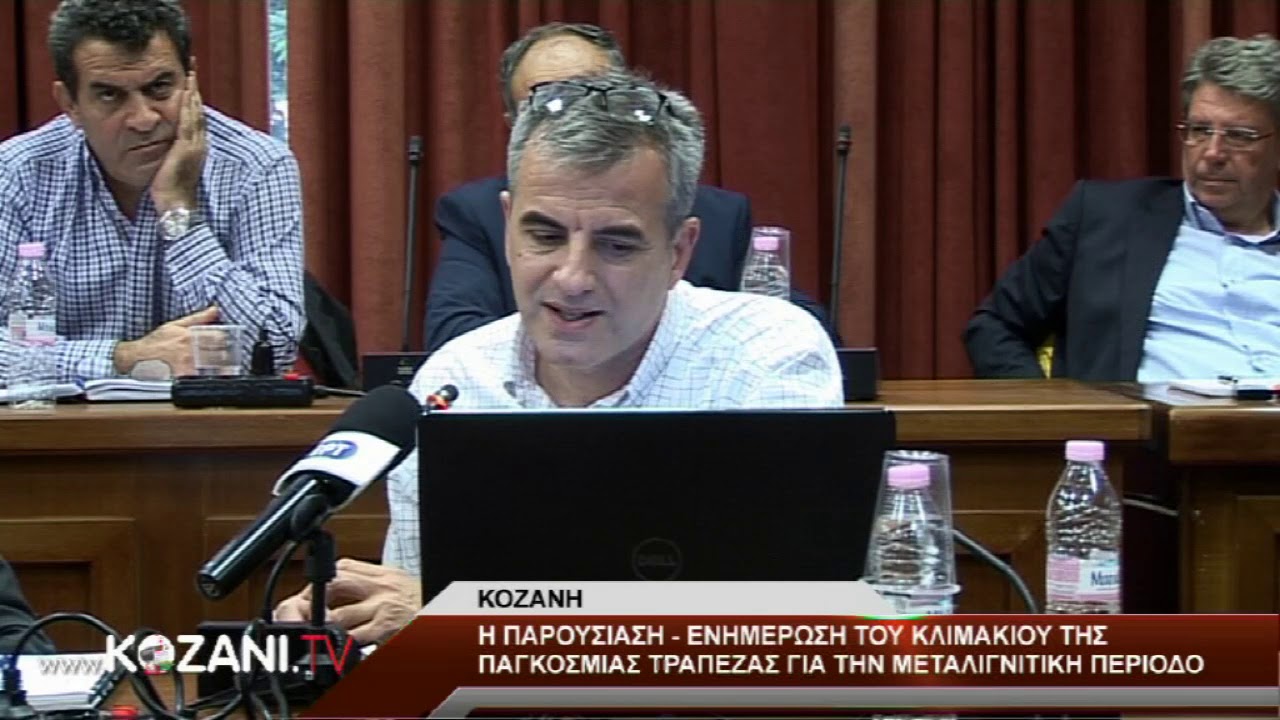 Παρουσίαση Παγκόσμιας Τράπεζας Κοζάνη - YouTube