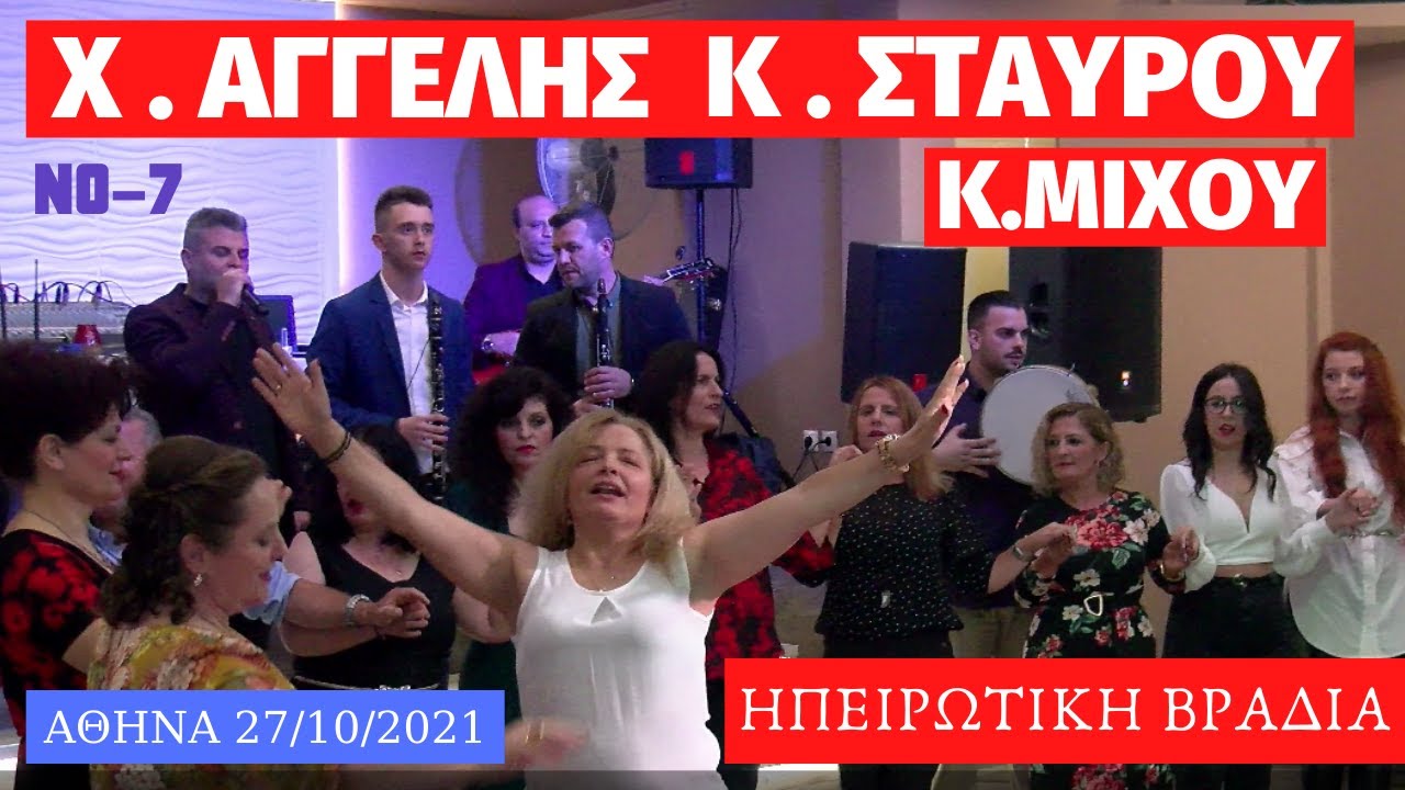 289-ΗΠΕΙΡΩΤΙΚΗ ΒΡΑΔΙΑ ΜΕ ΤΟΝ ΧΡ ΑΓΓΕΛΗ,ΤΟΝ ΚΩΣΤΑ ΣΤΑΥΡΟΥ ΚΑΙ ΤΟΝ ...