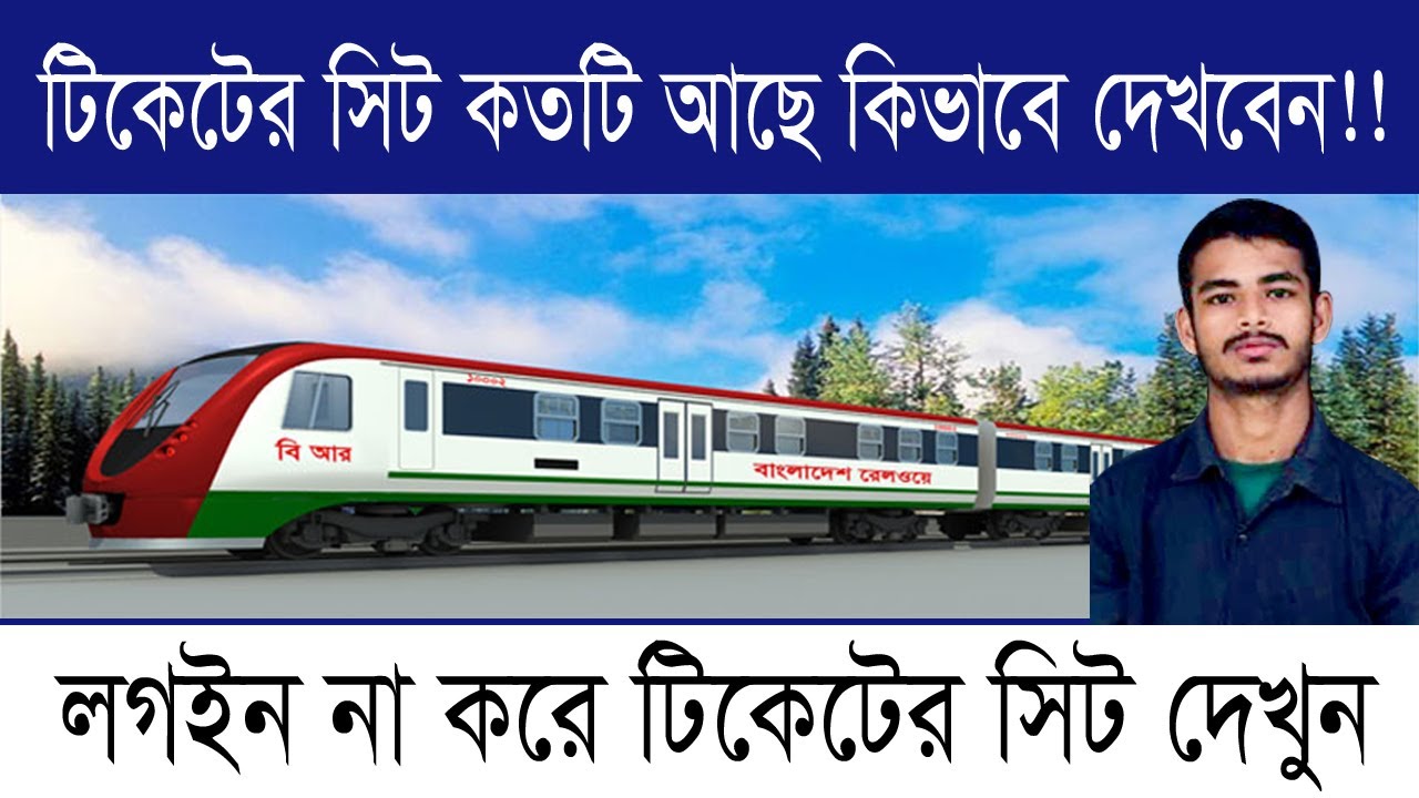 Esheba। Ticket booking online । টিকেটের সিট দেখুন অনলাইনে । Railway ...