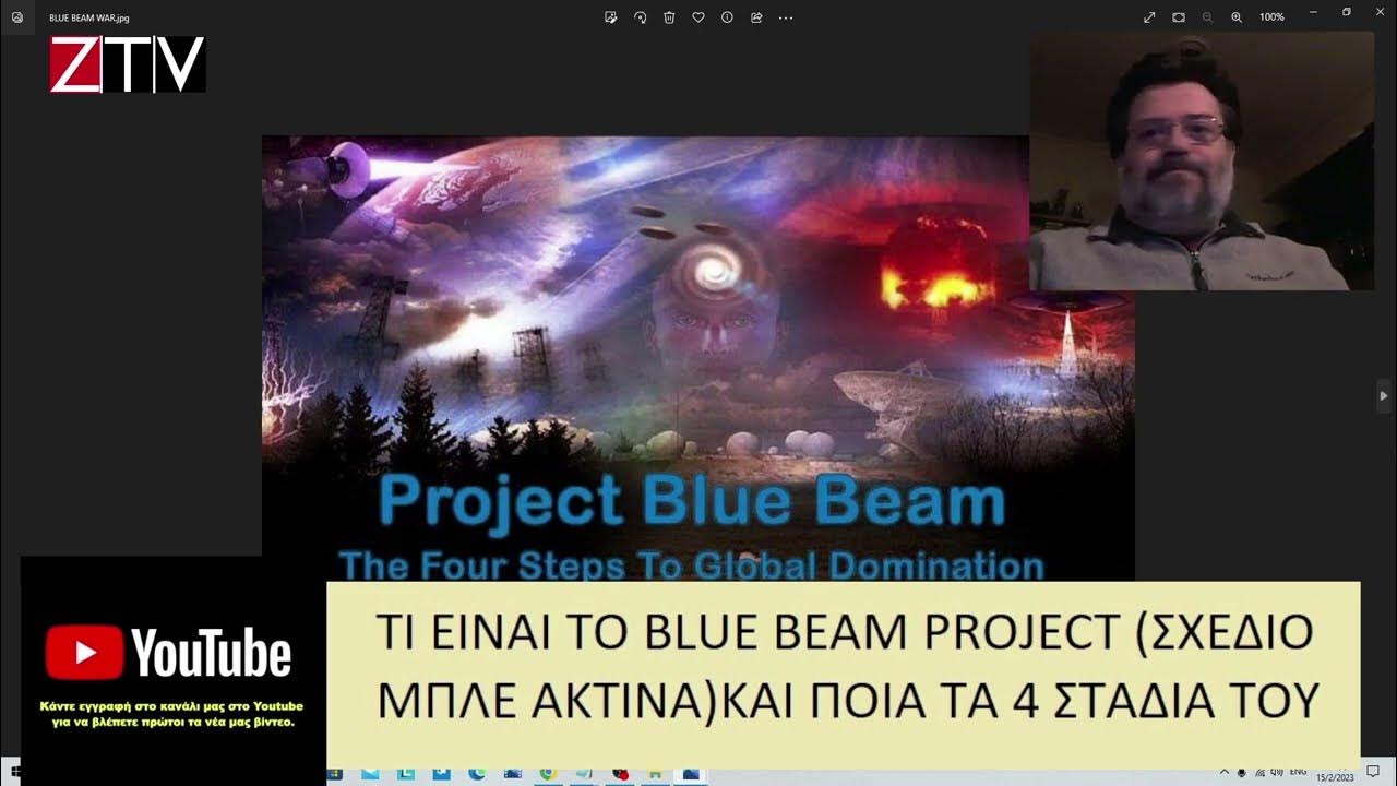 ΤΙ ΕΙΝΑΙ ΤΟ BLUE BEAM PROJECT? (ΣΧΕΔΙΟ ΜΠΛΕ ΑΚΤΙΝΑ) ΠΟΙΑ ΕΙΝΑΙ ΤΑ 4 ΣΤΑΔΙΑ ΤΟΥ ΣΧΕΔΙΟΥ? - YouTube