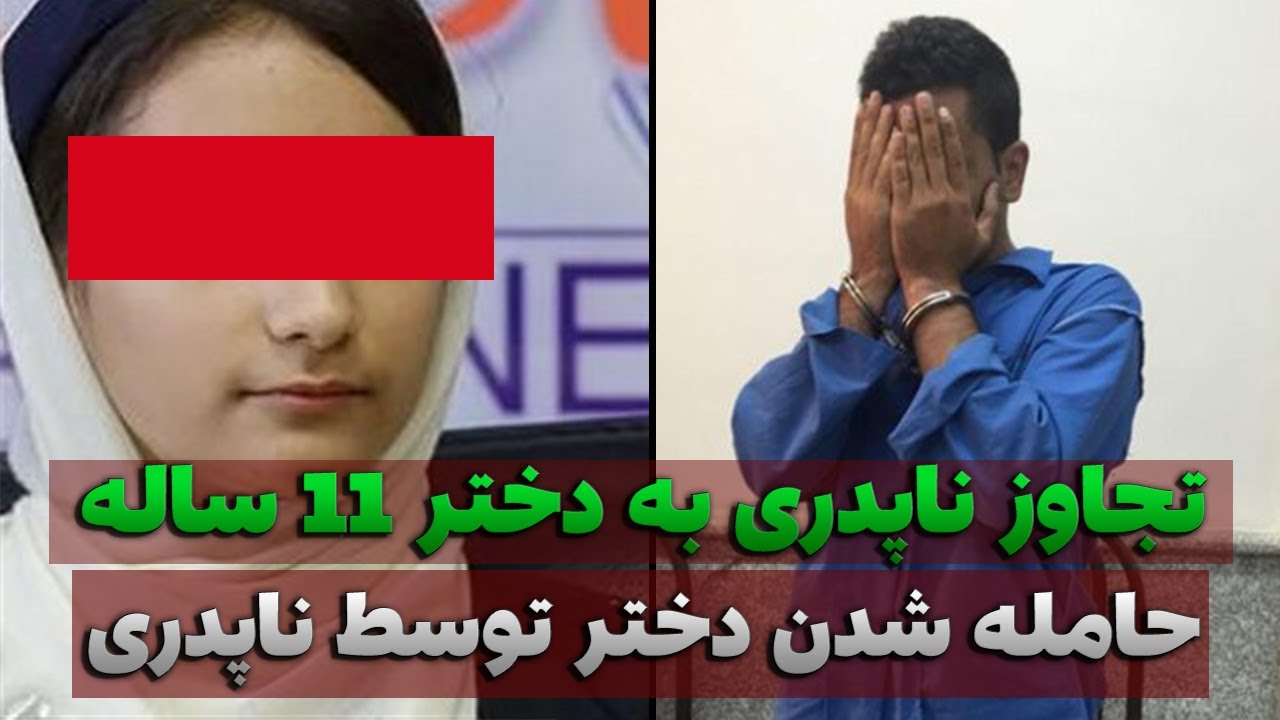 تجاوز و حامله کردن دختر 11 ساله توسط ناپدری اش پرونده جنایی ایرانی