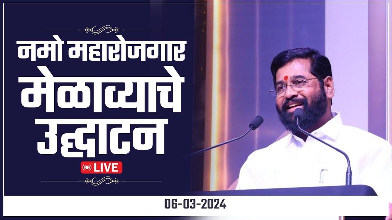 नमो महारोजगार मेळाव्याचे उद्घाटन लाईव्ह 🗓️ 06-03-2024 (ऑनलाईन ) - YouTube