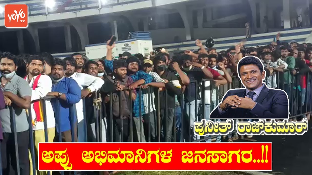 ಅಪ್ಪು ಅಭಿಮಾನಿಗಳ ಜನಸಾಗರ | Puneeth Rajkumar Fans Massive Crowd In ...