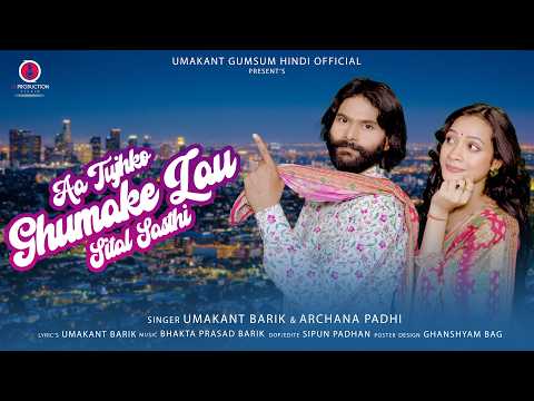 AA TUJHKO GHUMA KE LAUN SITAL SASTHI I HINDI SONG I UMAKANT BARIK I ARCHANA PADHI I BHAKTA BARIK