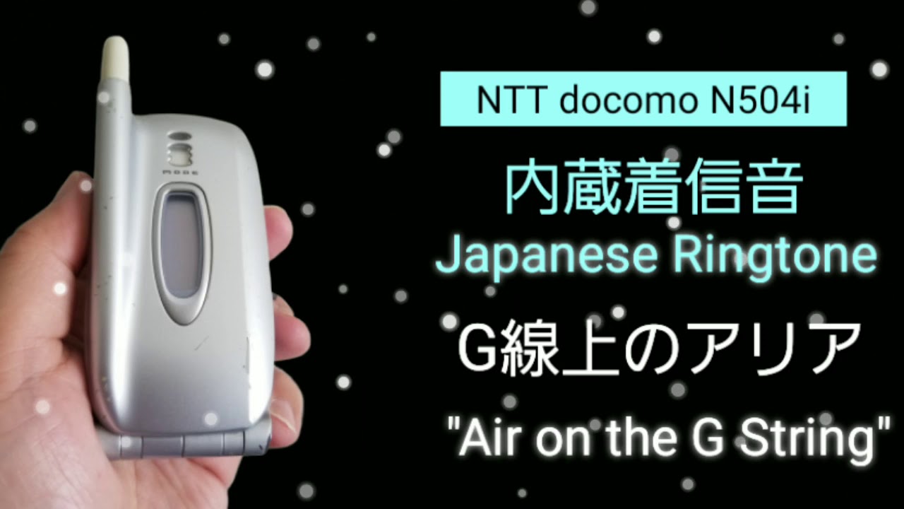 【着信音】NTT docomo N504i | G線上のアリア "Air on the G string" | Japanese ...
