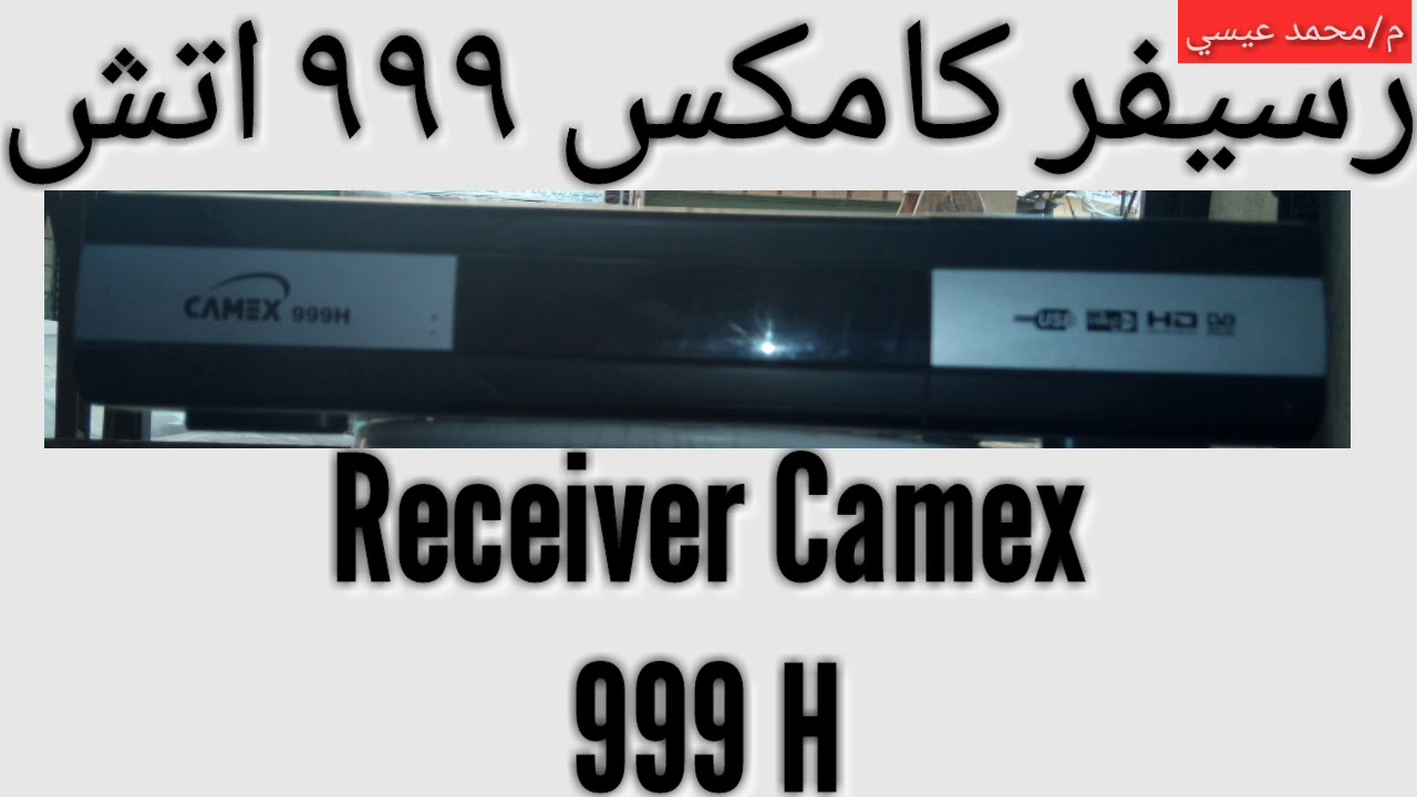 معلومات عن رسيفر كامكس 999 اتش Camex 999H - YouTube