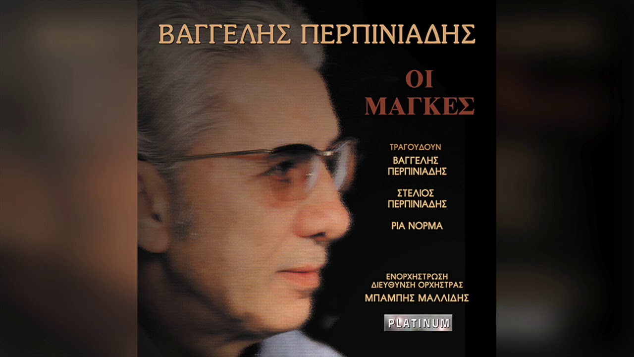 Βαγγέλης Περπινιάδης - Η γυναίκα π' αγαπώ | Official Audio Release ...
