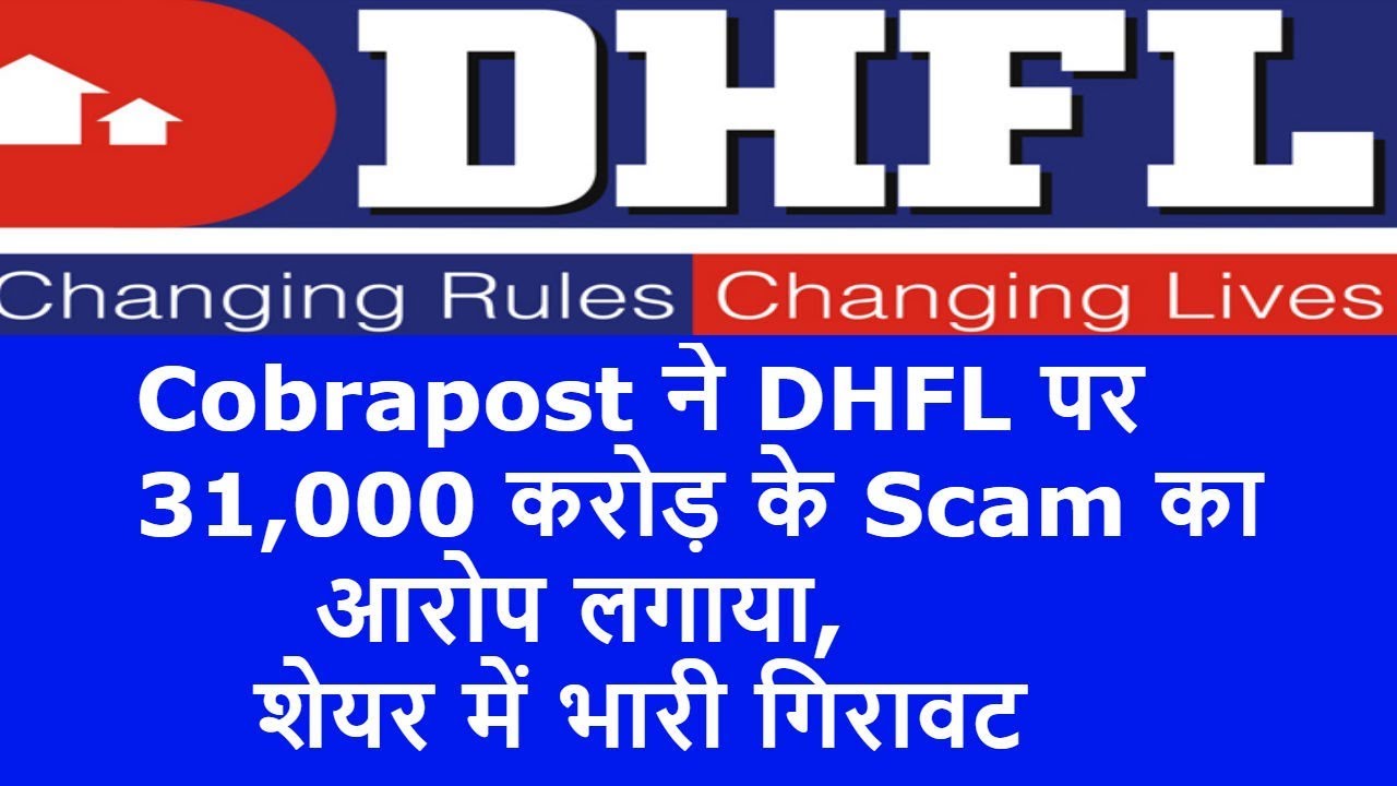 Cobrapost ने DHFL पर 31,000 करोड़ के Scam का आरोप लगाया, शेयर में भारी ...