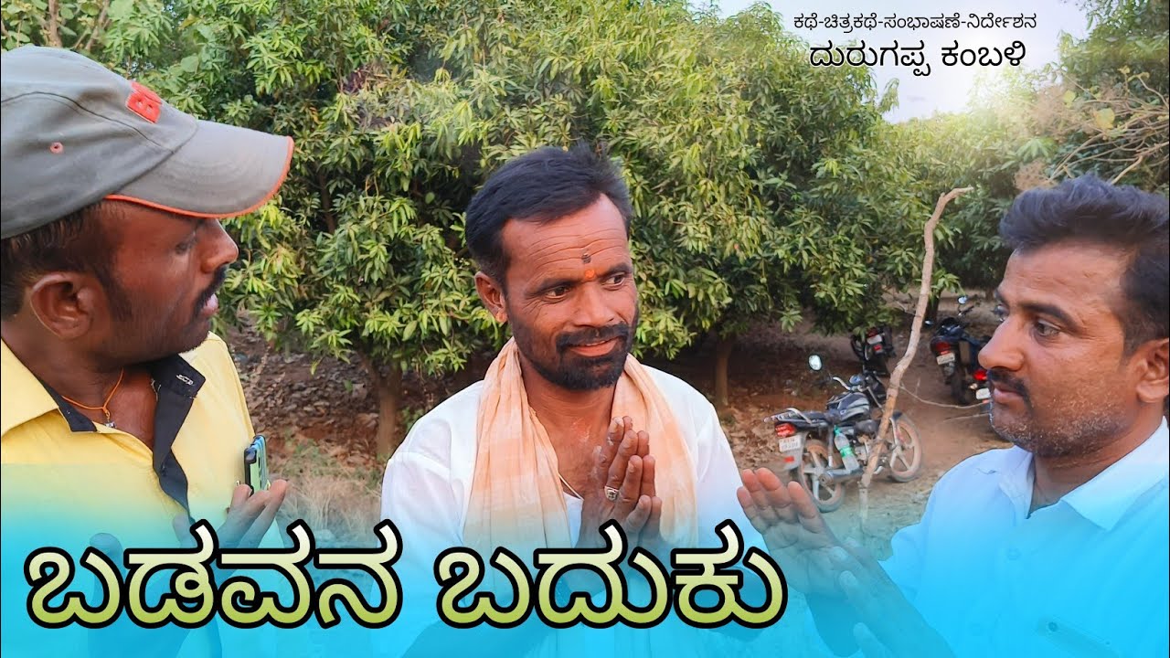 "ಬಡವನ ಬದಕು ಕಿರು ಚಿತ್ರ". - ( Badavana Badaku Kiru Chitra ) - YouTube