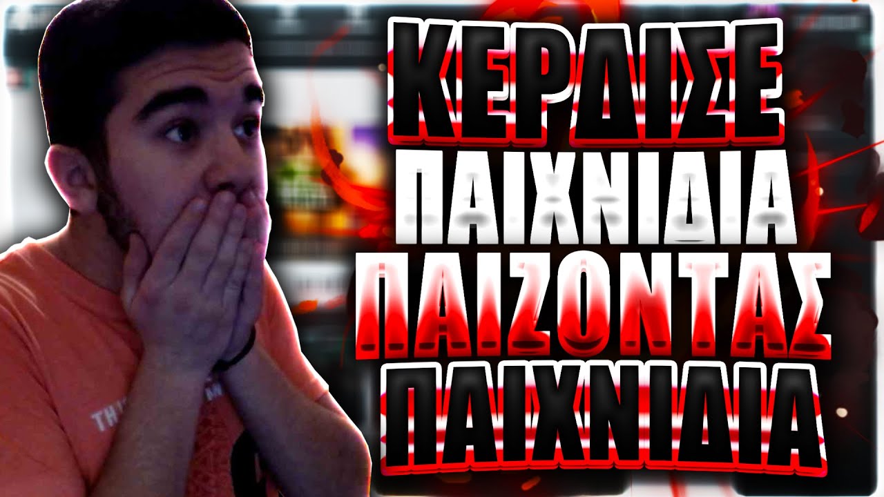 ΚΕΡΔΙΣΕ ΠΑΙΧΝΙΔΙΑ ΠΑΙΖΟΝΤΑΣ ΠΑΙΧΝΙΔΙΑ! - YouTube