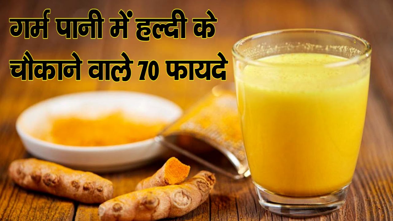 हल्दी पानी के 70 हैरान कर देने वाले फायदे | 70 benefits of haldi water ...