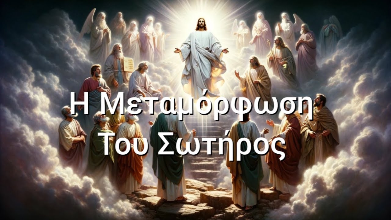 Η ΜΕΤΑΜΟΡΦΩΣΗ ΤΟΥ ΣΩΤΗΡΟΣ ΧΡΙΣΤΟΥ - ΟΡΘΡΟΣ & ΘΕΙΑ ΛΕΙΤΟΥΡΓΙΑ - YouTube