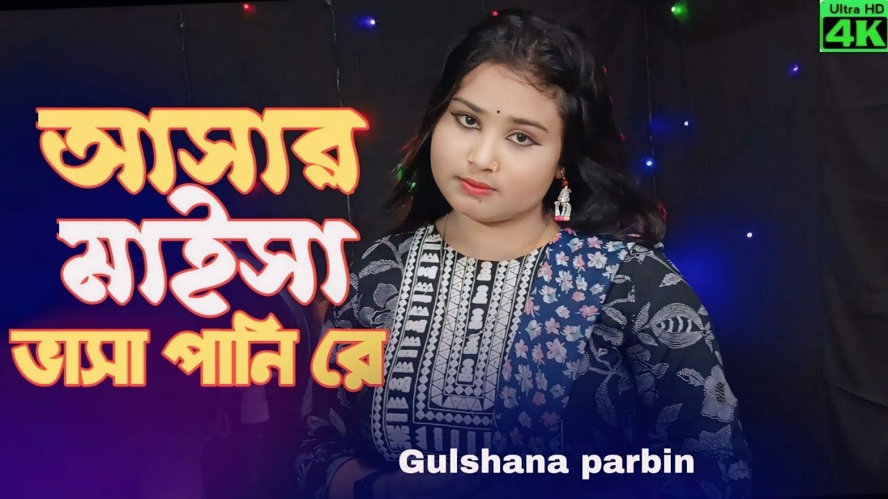 ashar maisha vasa pani re. আসাৰ মাইসা ভাসা পানী ৰে। pubali batase ...