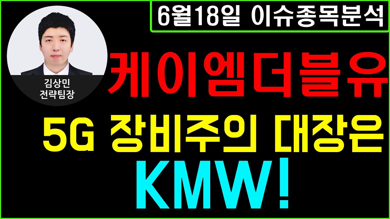 케이엠더블유(032500) - 5G 장비주의 대장은 KMW! - YouTube