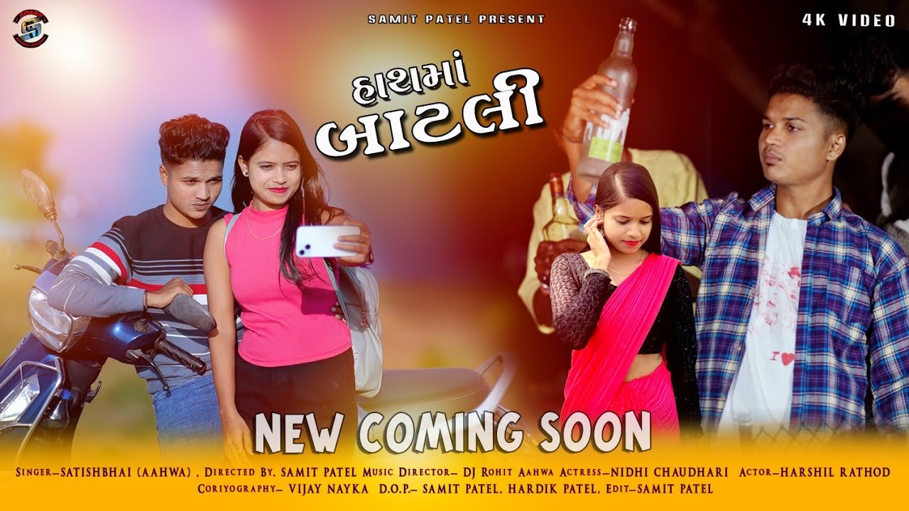 HATH MA BATLI (TEASER ) |SAMIT PATEL | HARSHIL RATHOD | NIDHI CHAUDHARI ...