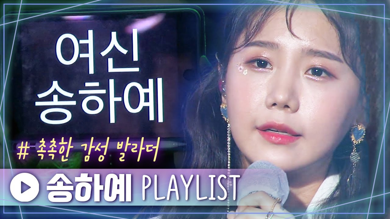 가인이어라 가이드 녹음한🎙미스트롯2 도전 발라더🎙송하예 Song Ha Yea LIVE 노래모음 - YouTube