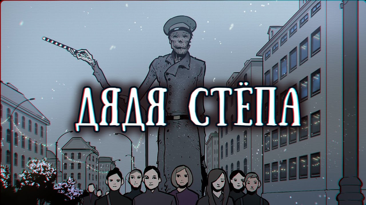 SCP 1366-RU: Дядя Стёпа - YouTube