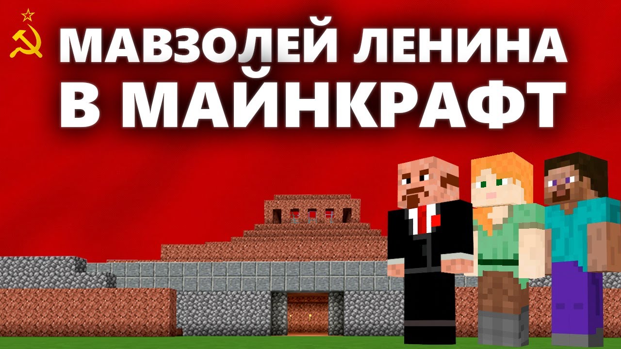 Мавзолей Ленина в Майнкрафт | Lenin's Mausoleum in Minecraft - YouTube