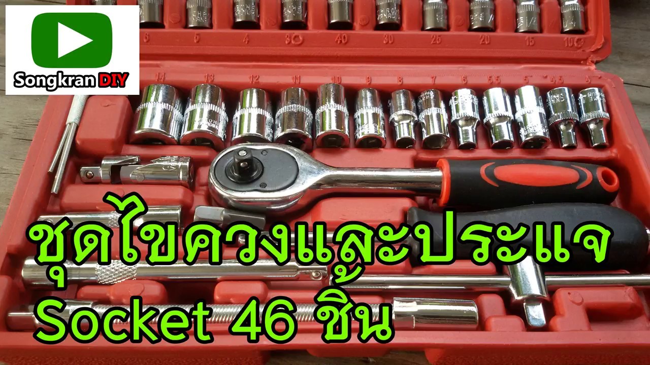 ชุดไขควงและประแจ Socket 46 ชิ้น - YouTube