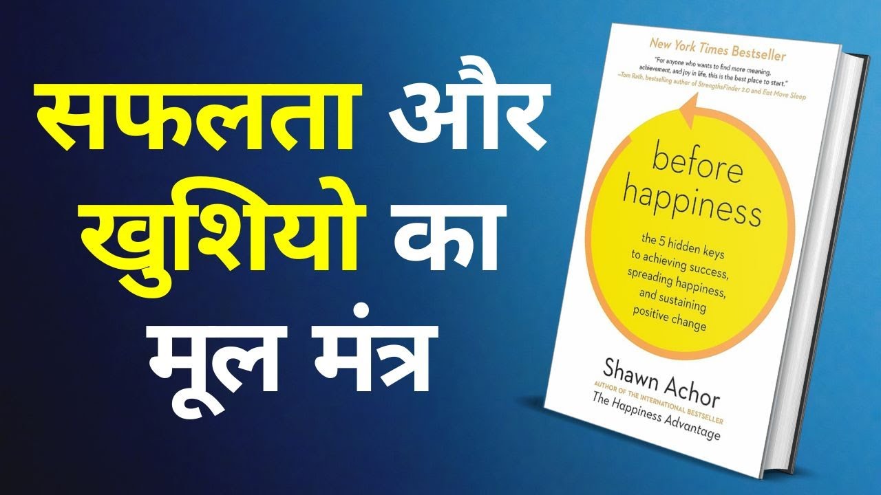 सफलता और खुशियो का मूल मंत्र | Before Happiness AudioBook | Book ...