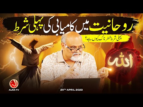 Rouhaniyat Mein Kamiyabi Ki Pehli Shart | Younus AlGohar | ALRA TV