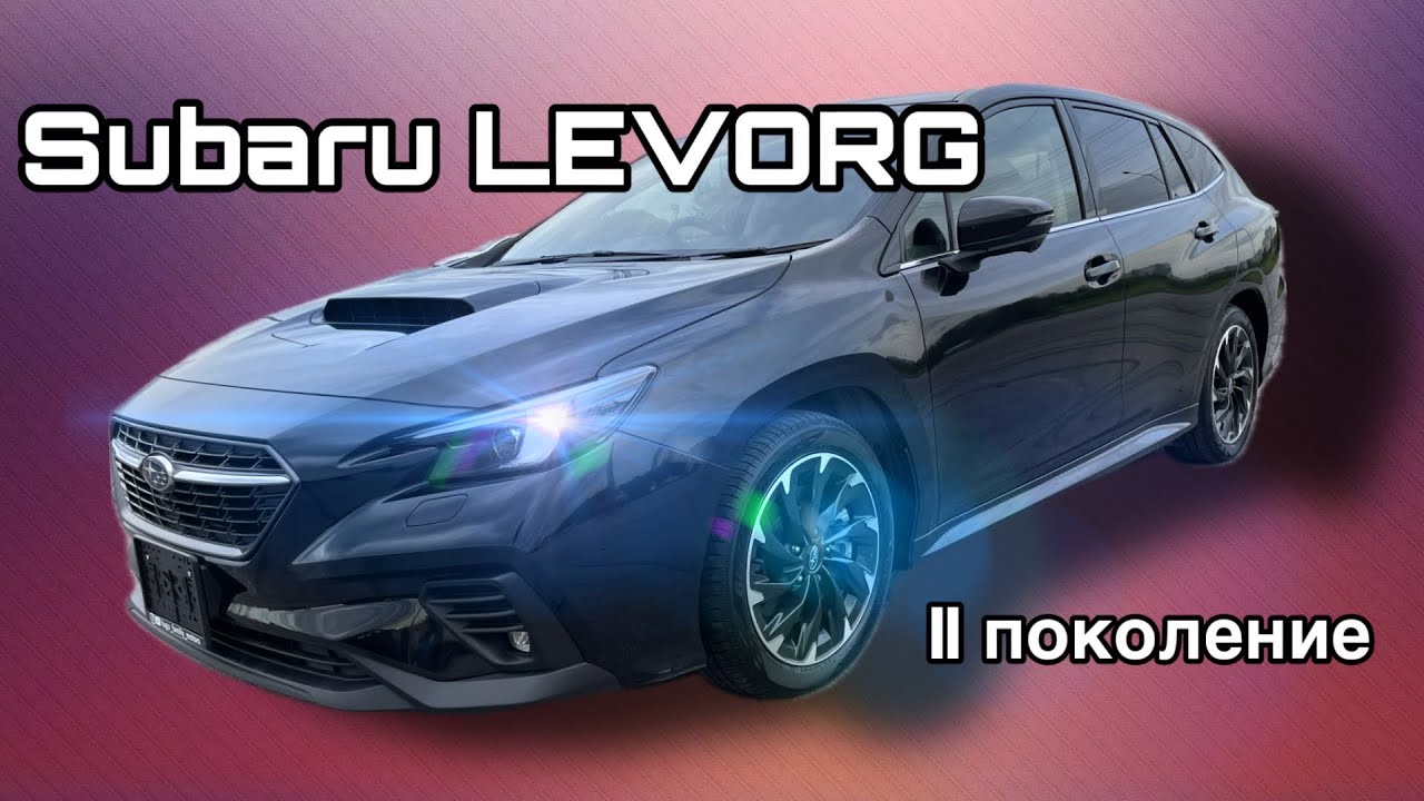 Subaru levorg vn5 (2е поколение) - YouTube