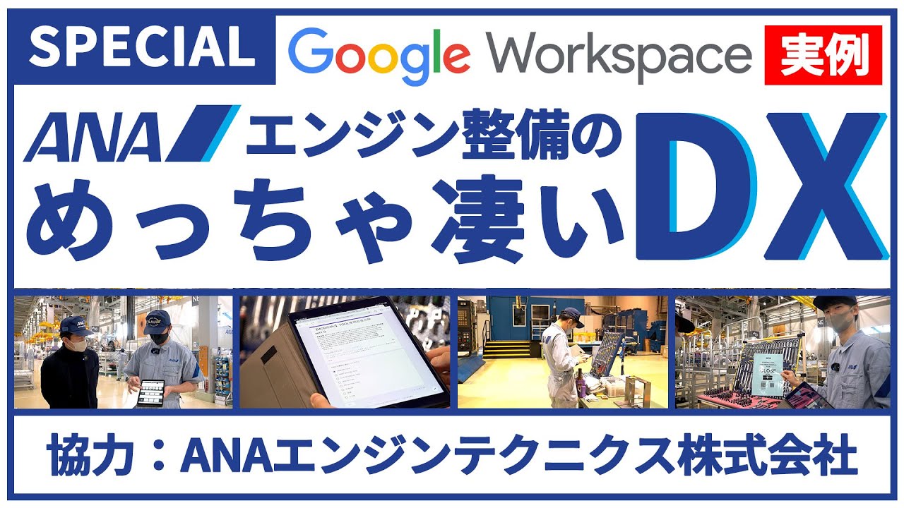 【衝撃】羽田の飛行機整備工場で Google Workspace 使いこなす。参考になり過ぎるDX事例。（撮影協力：ANAエンジンテクニクス株式会社）【第一弾】 - YouTube
