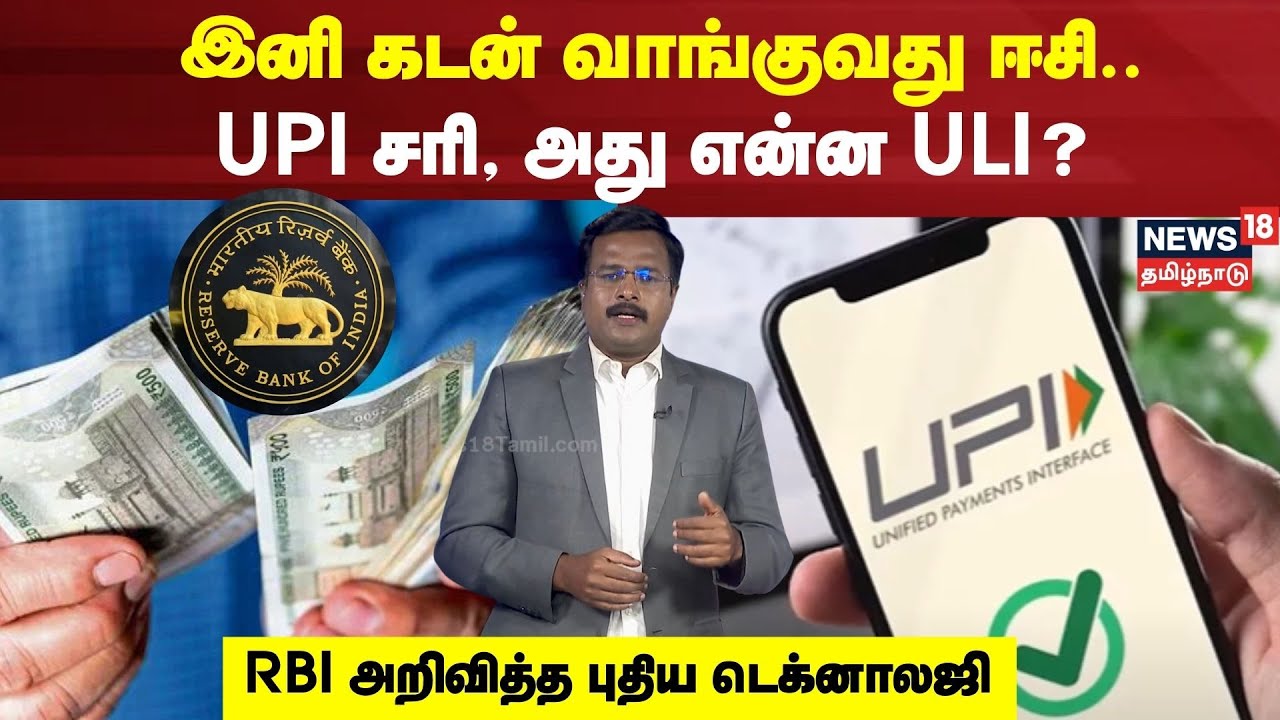 இனி கடன் வாங்குவது ஈசி.. UPI சரி, அது என்ன ULI? - RBI அறிவித்த புதிய ...