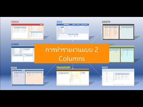 การทำรายงานแบบ 2 Columns ใน MS Access Report - YouTube