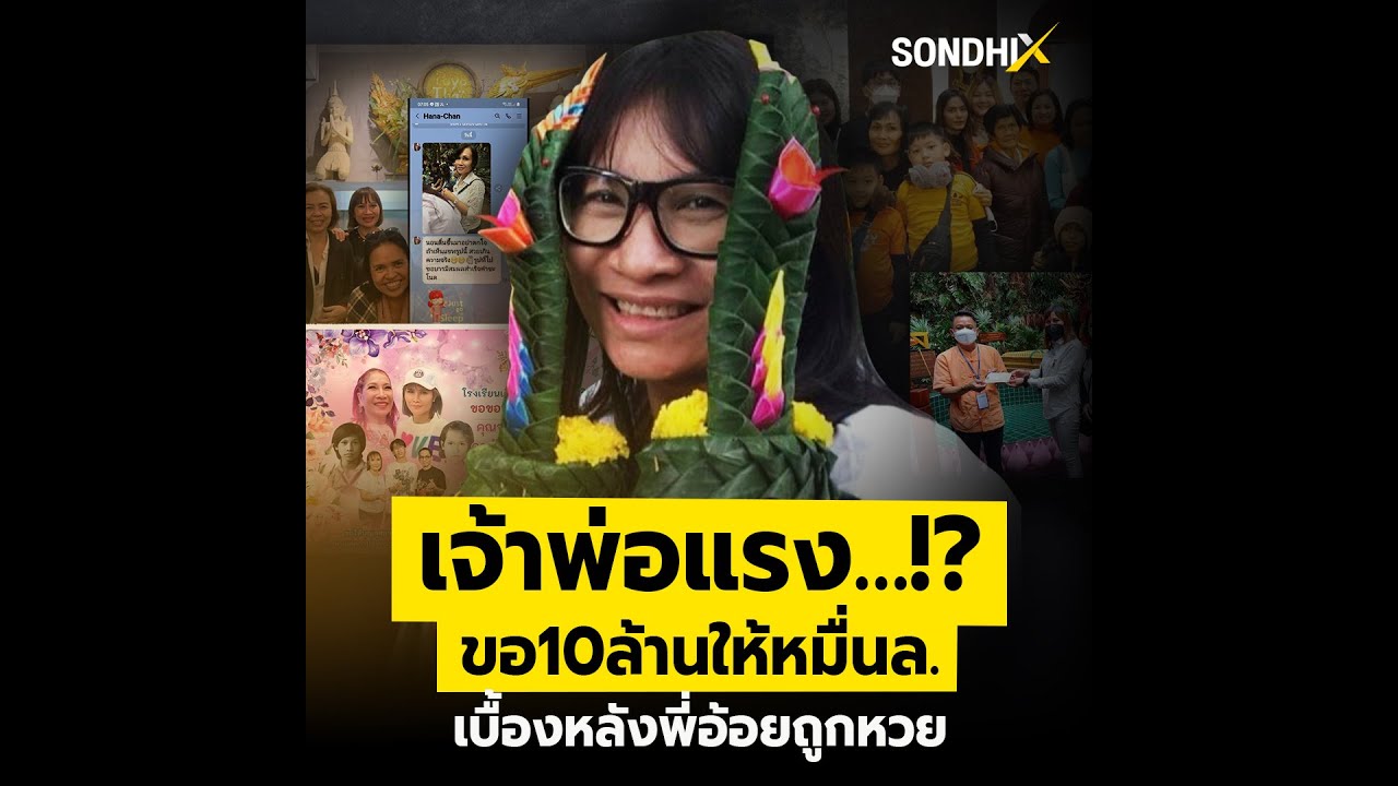 เจ้าพ่อแรง…!? ขอ10ล้านให้หมื่นล. เบื้องหลังพี่อ้อยถูกหวย : [SondhiX ...