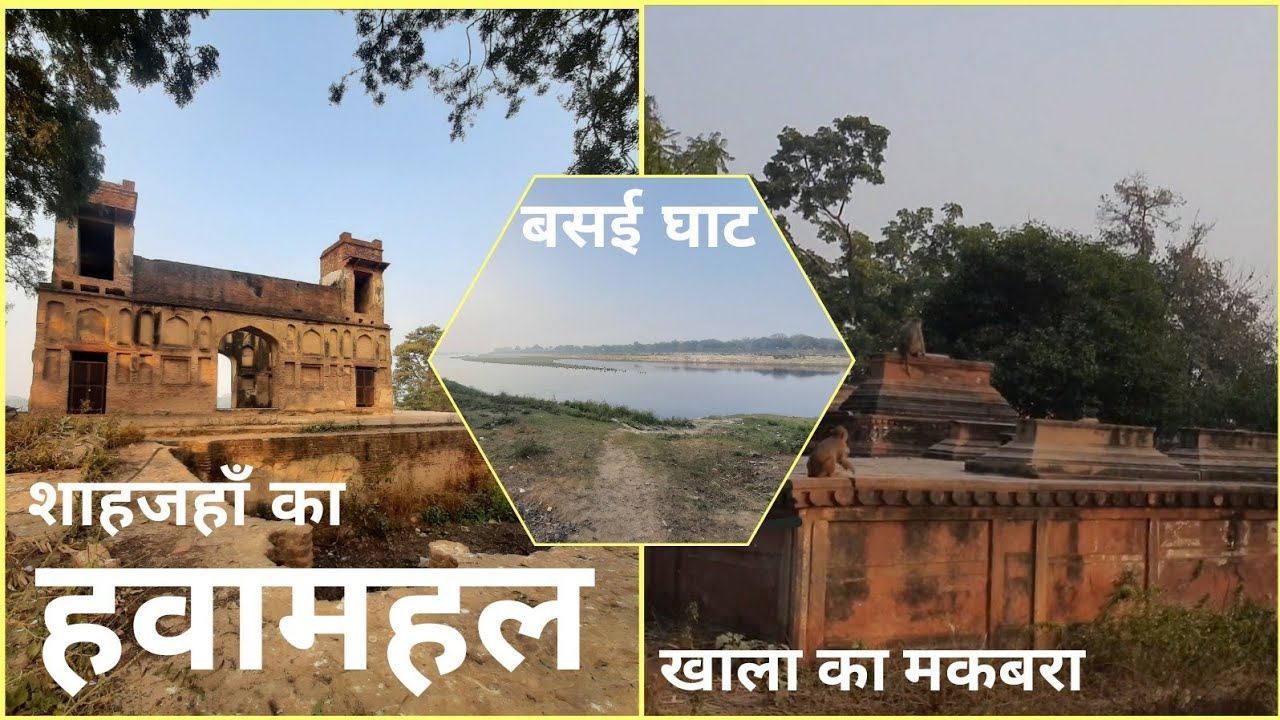 शाहजहाँ का हवामहल । खाला का मकबरा । बसई घाट । खान-ए-आलम बाग । Hawa ...