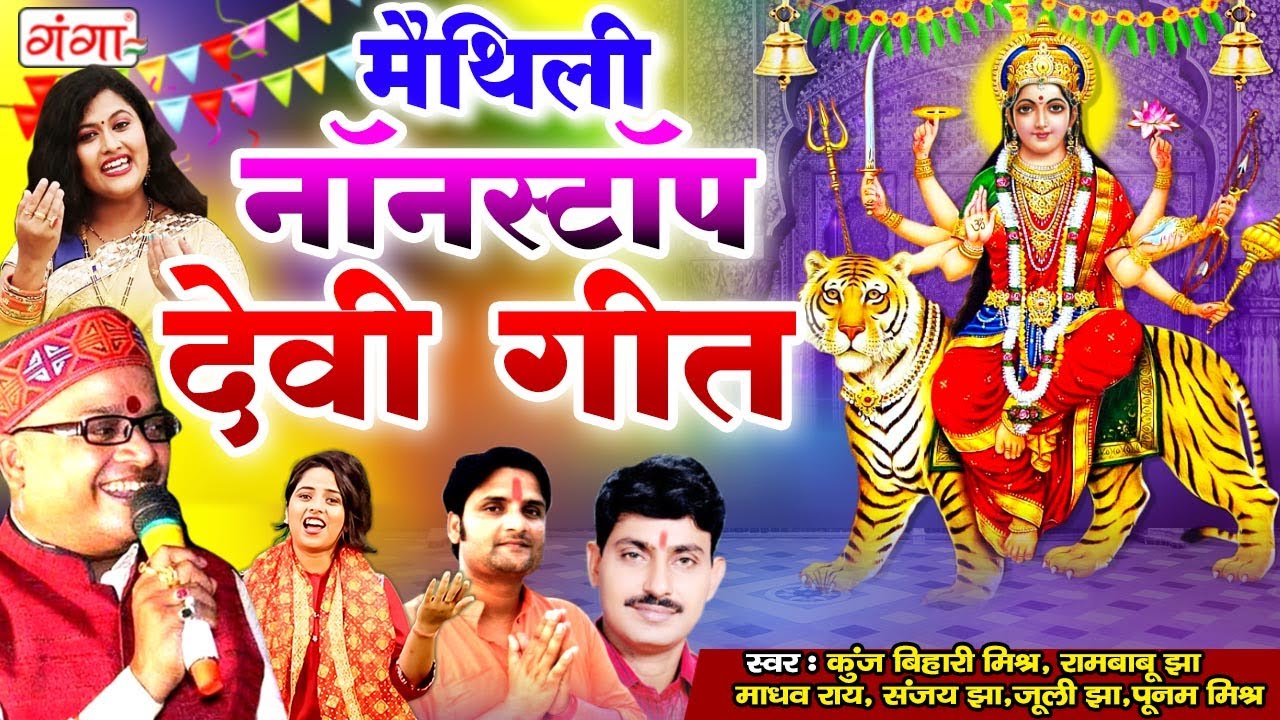 MAITHILI NONSTOP DEVI GEET | मैथिली TOP 10 भगवती गीत | DEVI GEET ...