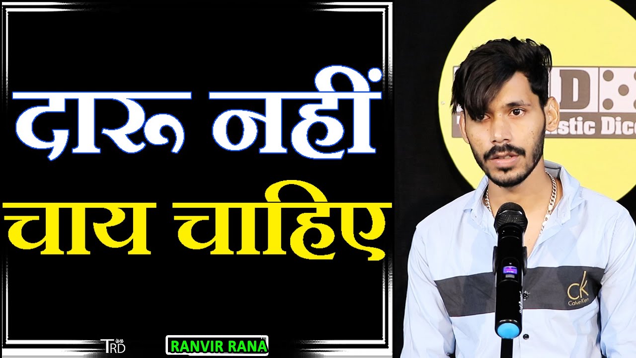 Daru Nahin Chai Chahye | Ranvir Rana Poetry | The Realistic Dice ...