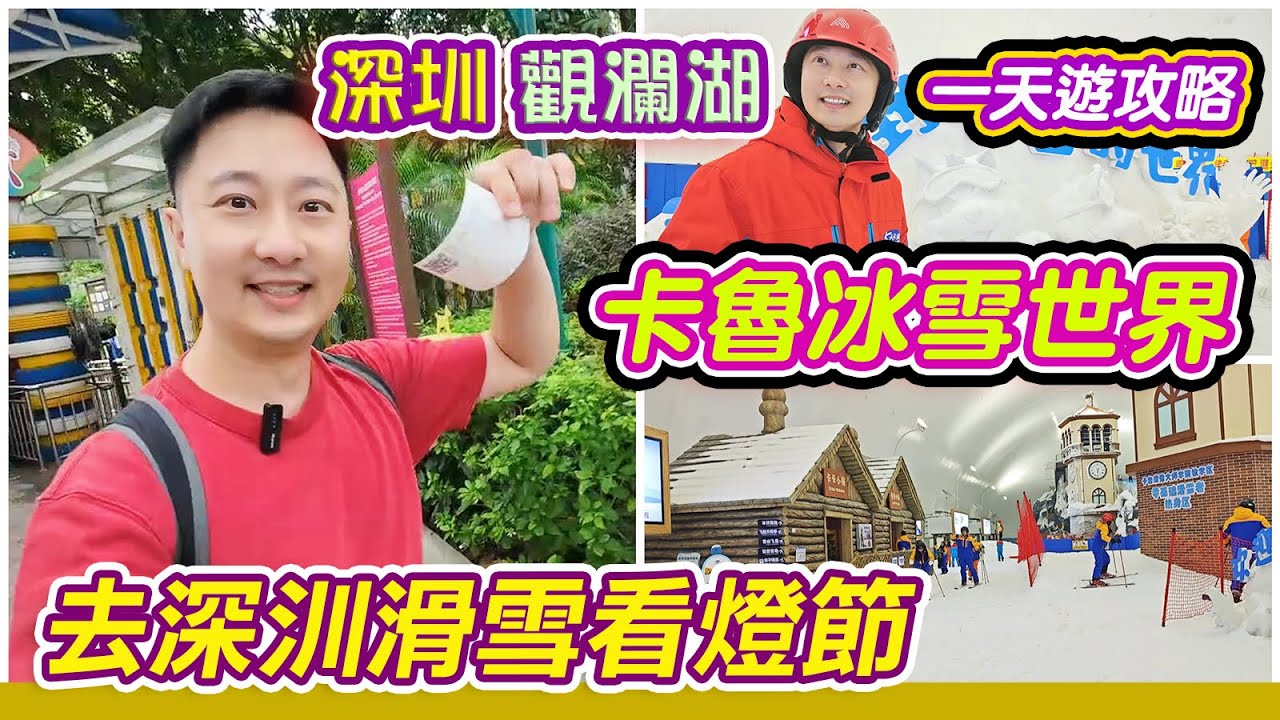 深圳觀瀾湖一天遊攻略｜觀瀾湖卡魯冰雪世界｜卡魯冰雪世界｜深圳滑雪場｜深圳景點｜觀瀾湖度假酒店｜深圳觀瀾湖旅遊攻略｜大眾點評訂酒店｜深圳吃喝玩樂 ...