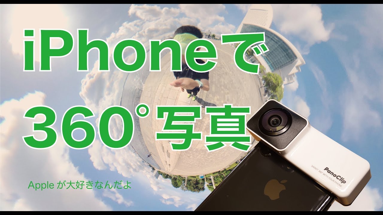 新発売！iPhoneで360°写真が撮れるPano Clipを試しました（iPhone X用ですが、8/8Plusもあり） - YouTube