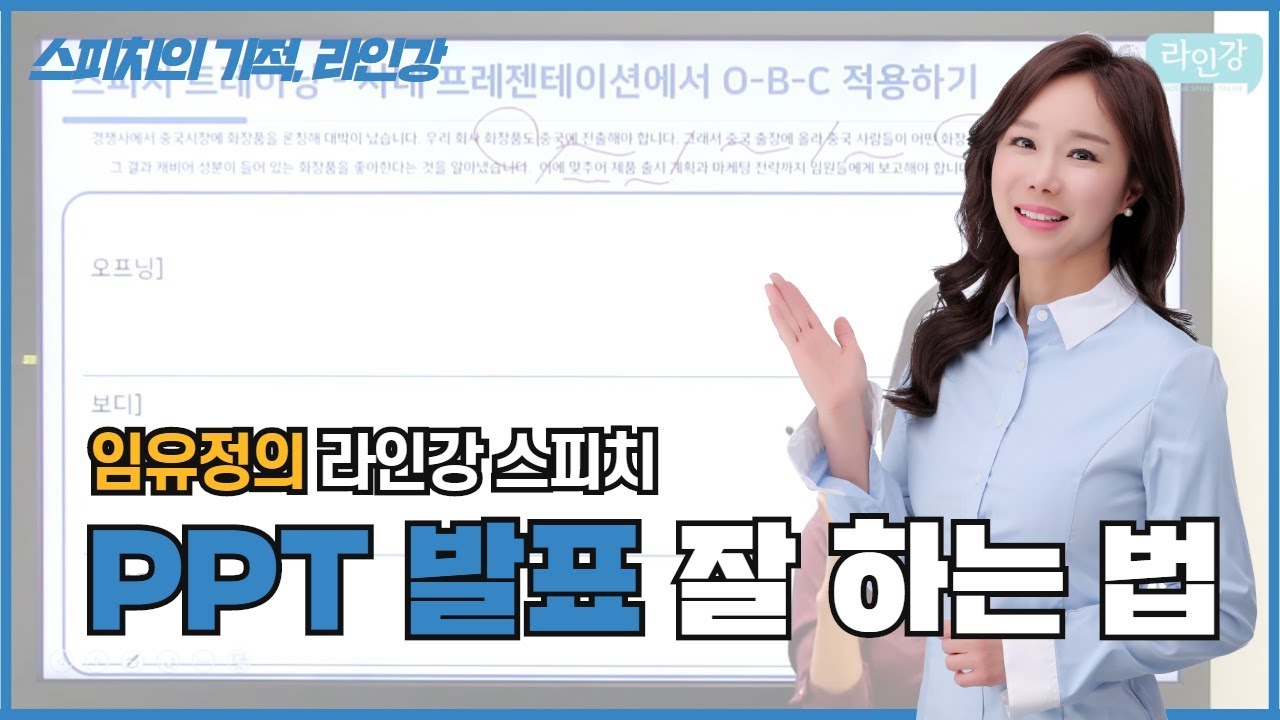 PPT발표 잘하는방법! 1분 스피치로 시작하세요! 프레젠테이션잘하는법 - YouTube