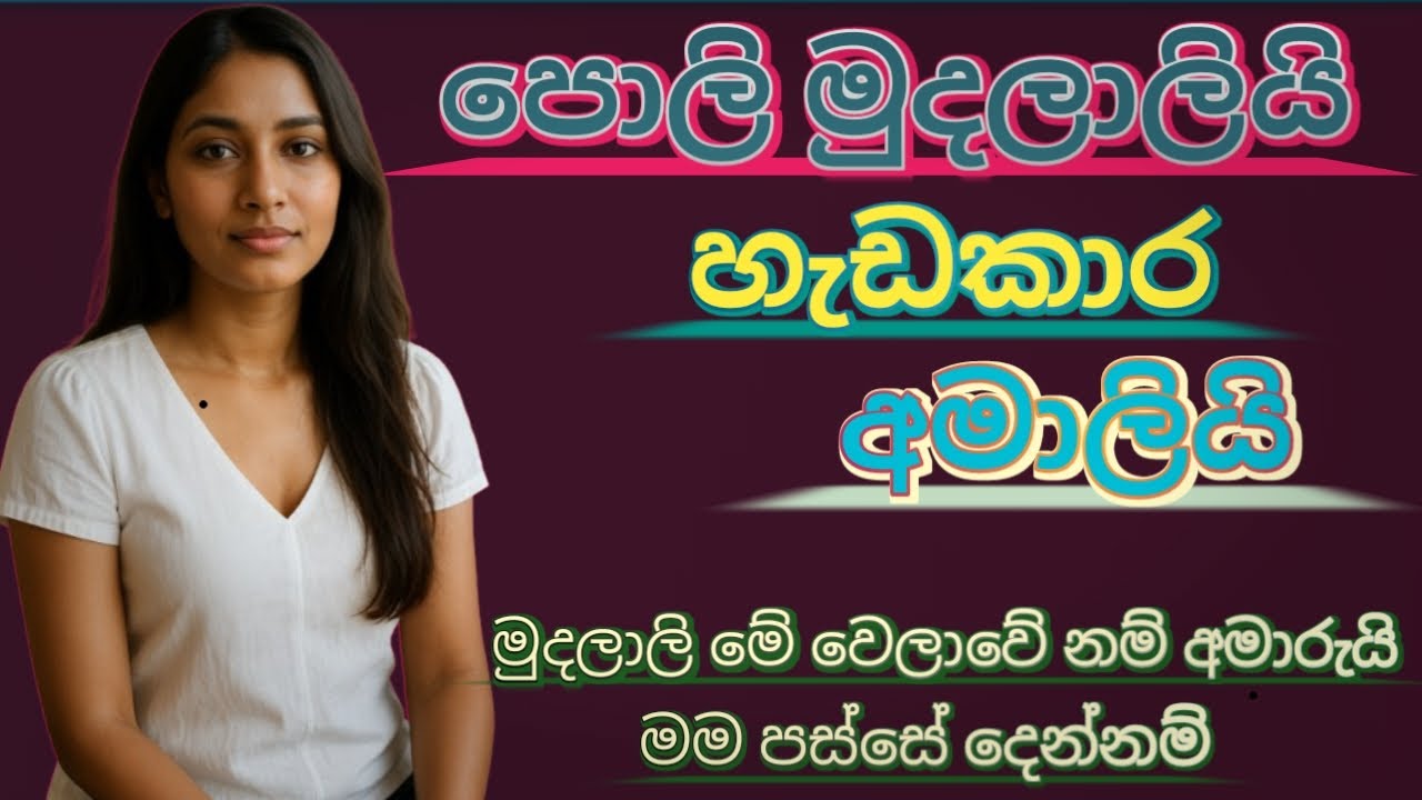 Hadakari 😍 | අමා | Adaraneeya Kathawa | Sinhala Story | #KetiKatha ...