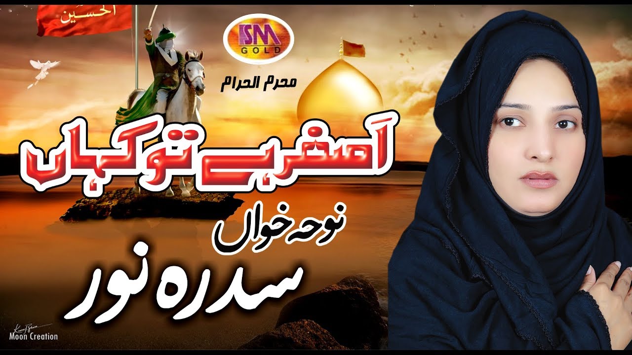 SIDRA NOOR LATEST NOHA 2018 ASGHAR HAI TUN KAHAN - YouTube