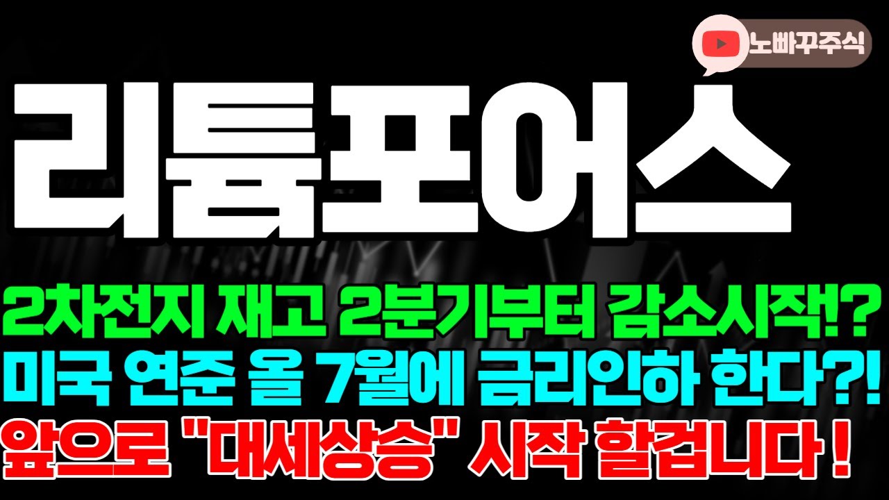 리튬포어스 주가전망 2차전지 재고 2분기부터 감소시작 미국 연준 올 7월에 금리인하 한다 앞으로 대세상승