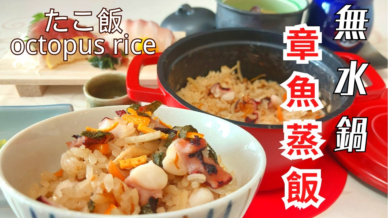 【愛媛縣特色料理】日本人氣無水鍋製作美味章魚飯 日式炊飯超簡單食譜 How to cook steamed octopus rice by ...