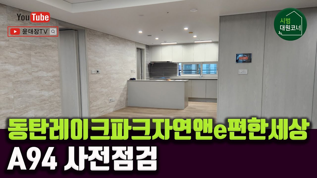 동탄레이크파크자연앤이편한세상 A94 사전점검 84A타입 내부구조 - YouTube
